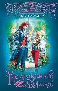 Книга "Не драконьте короля! : роман"