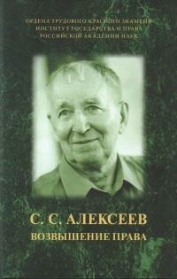 Книга "С. С. Алексеев. Возвышение права"