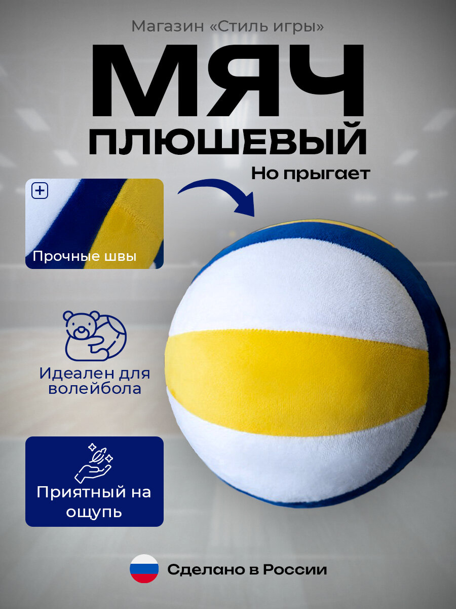 Игрушка "Волейбольный мяч", плюшевая, для развития моторики, гипоаллергенная, 22см