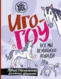 Книга "Иго-гоу. Все мы немножко лошади"