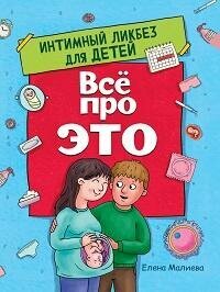 Книга "Всё про это : интимный ликбез для детей"