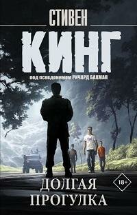 Книга "Долгая Прогулка : роман"