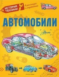 Книга "Автомобили"