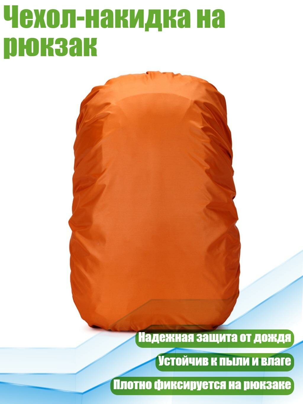Чехол-накидка на рюкзак, Оранжевый. - 35L