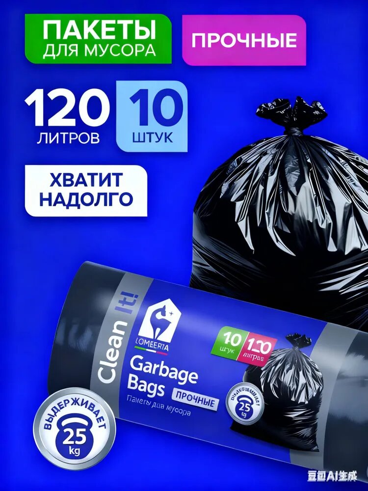 Мешки для мусора 120 л, 21мкм, 10 шт