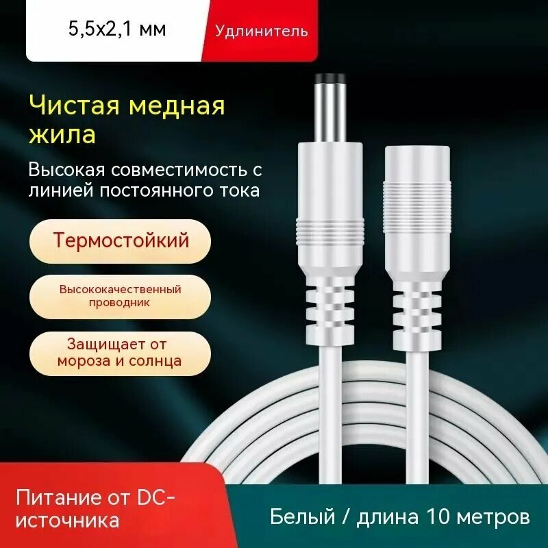 Сетевой кабель питания DC 5.5 x 2.1 мм/DC 5.5 x 2.1 мм, 10 м, белый
