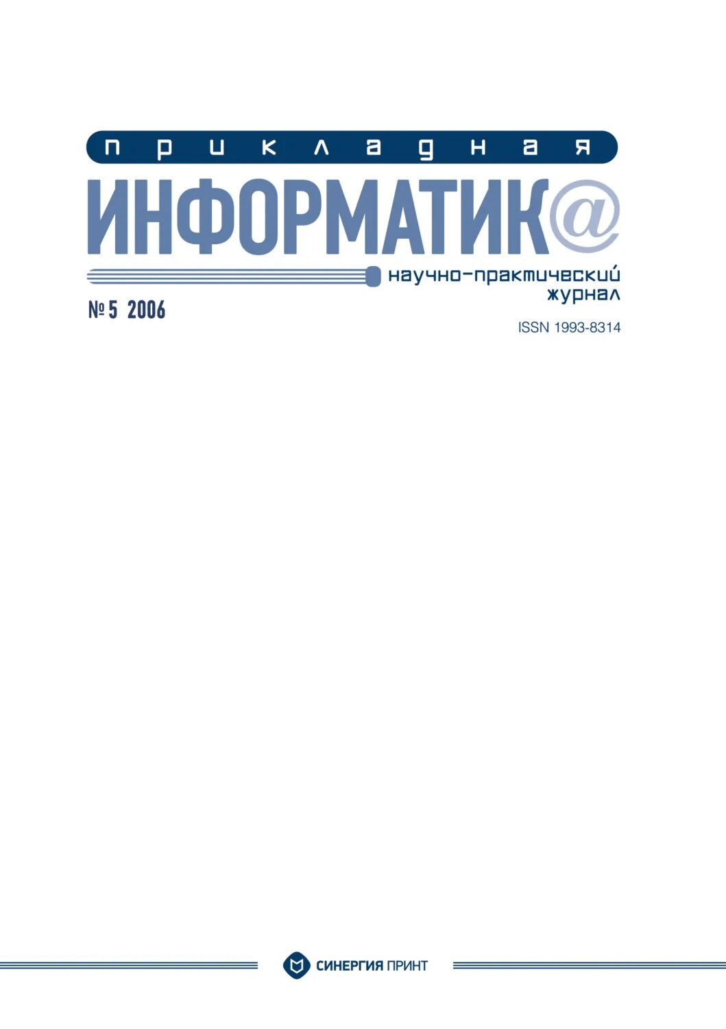 Прикладная информатика №5 2006 [Цифровая книга]