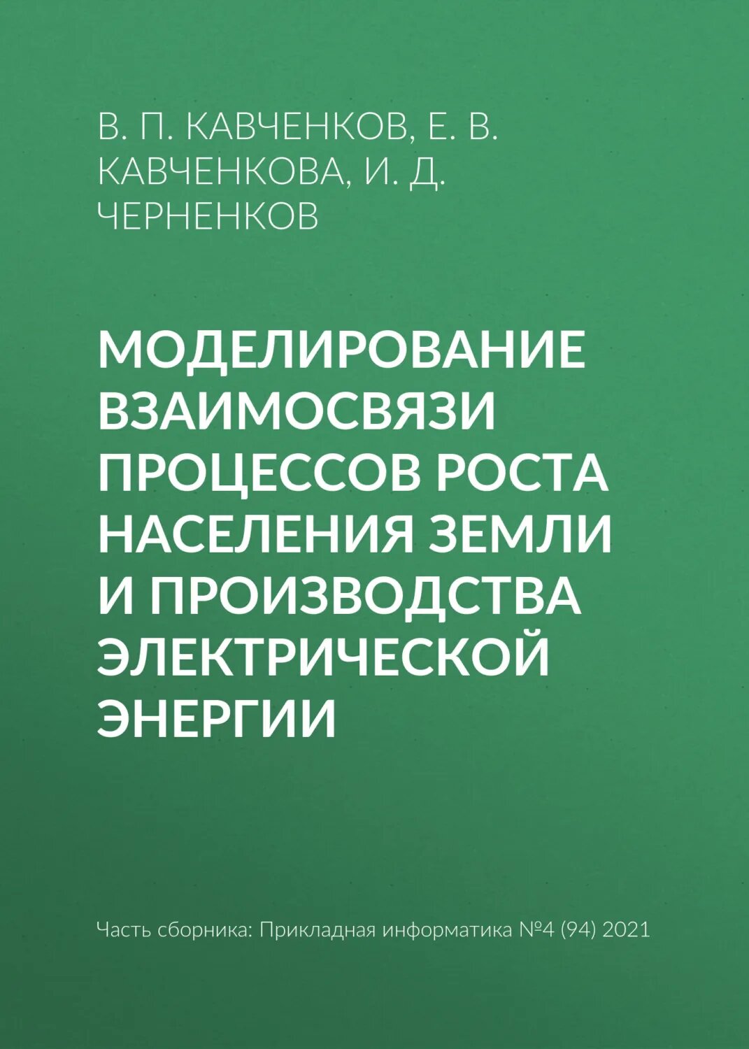 Моделирование взаимосвязи процессов роста населения Земли и производства электрической энергии [Цифровая книга]
