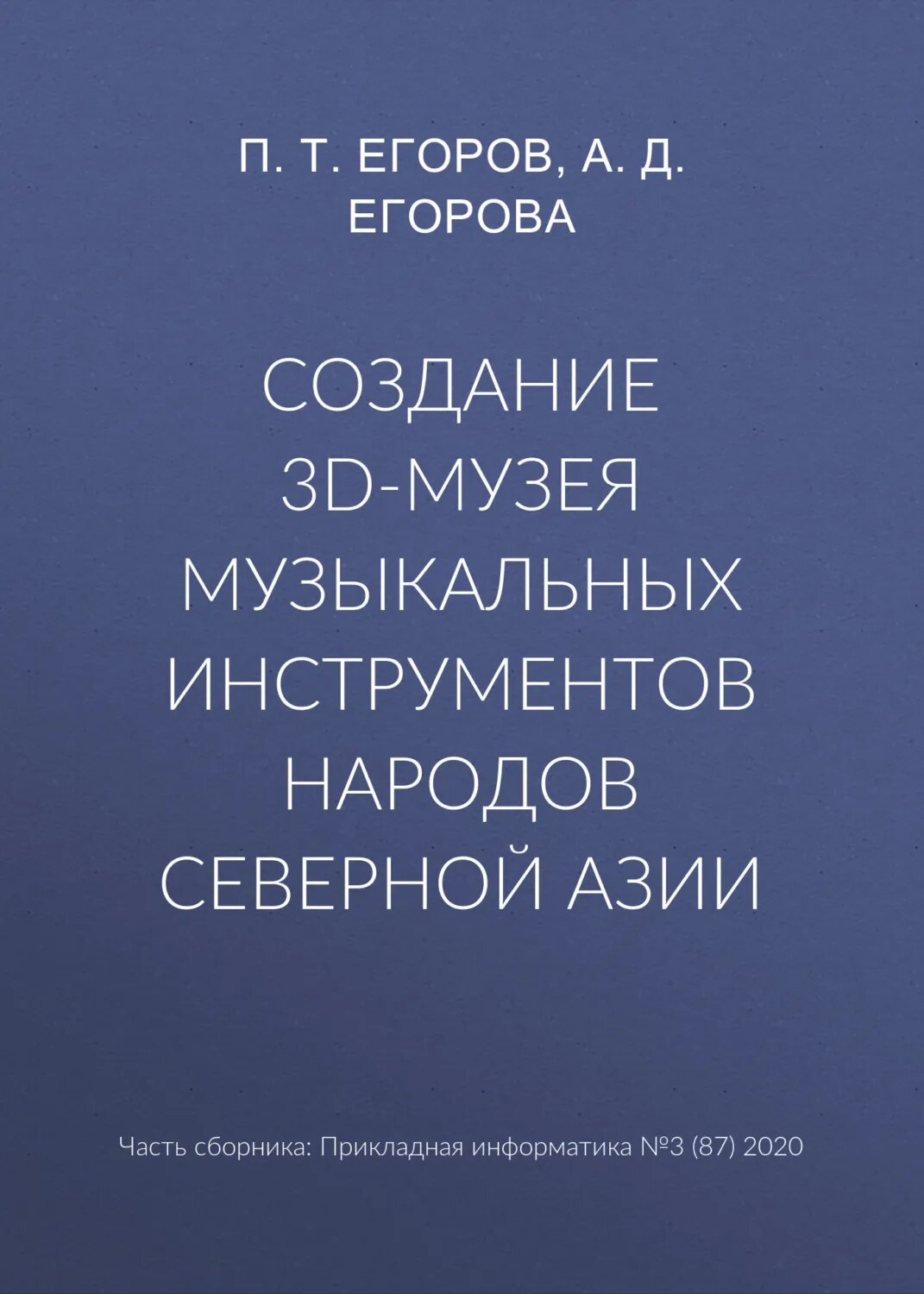 Создание 3D-музея музыкальных инструментов народов Северной Азии [Цифровая книга]