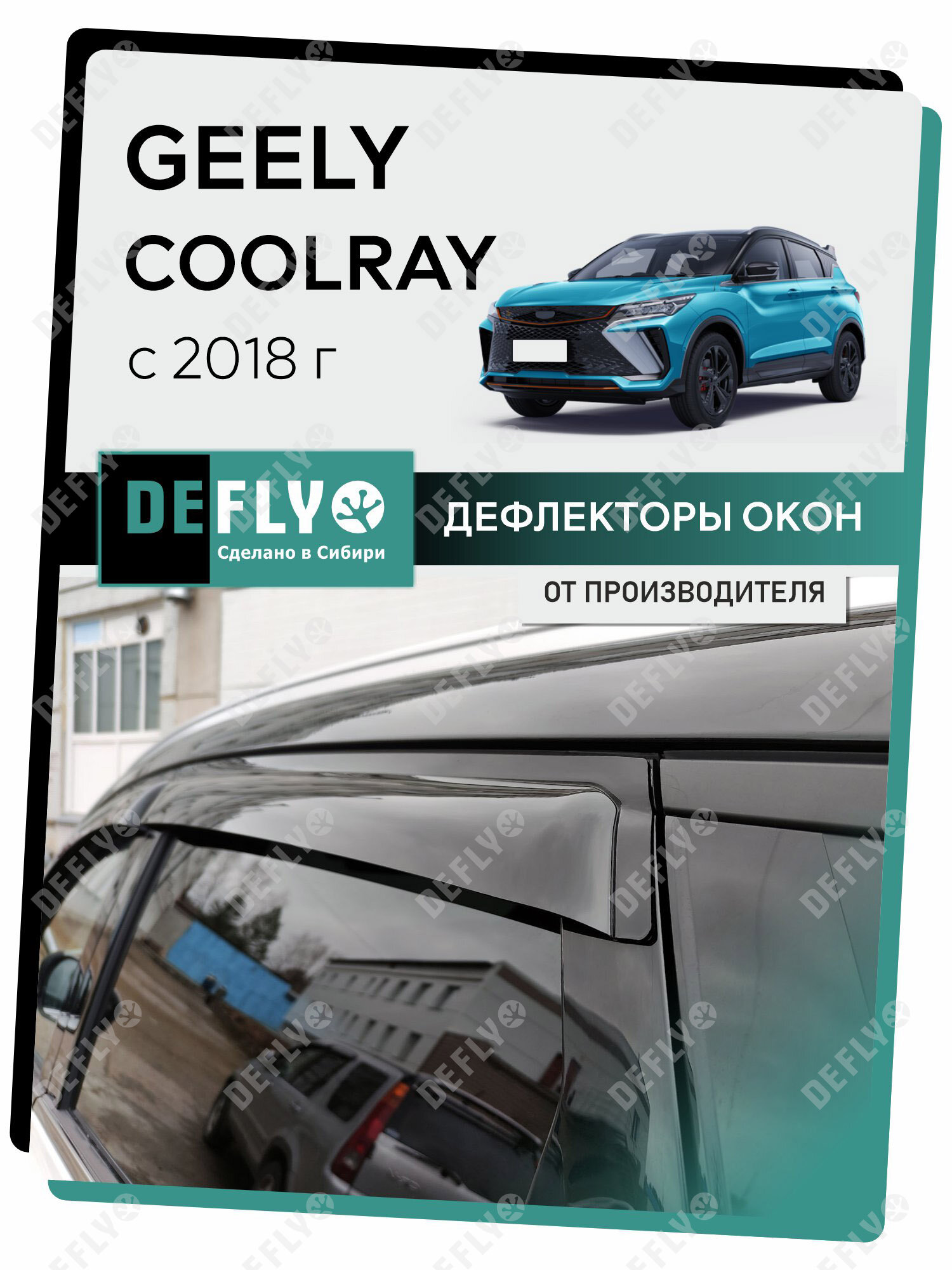 Дефлекторы окон Geely Coolray, Belgee X50, 2018-н. в.