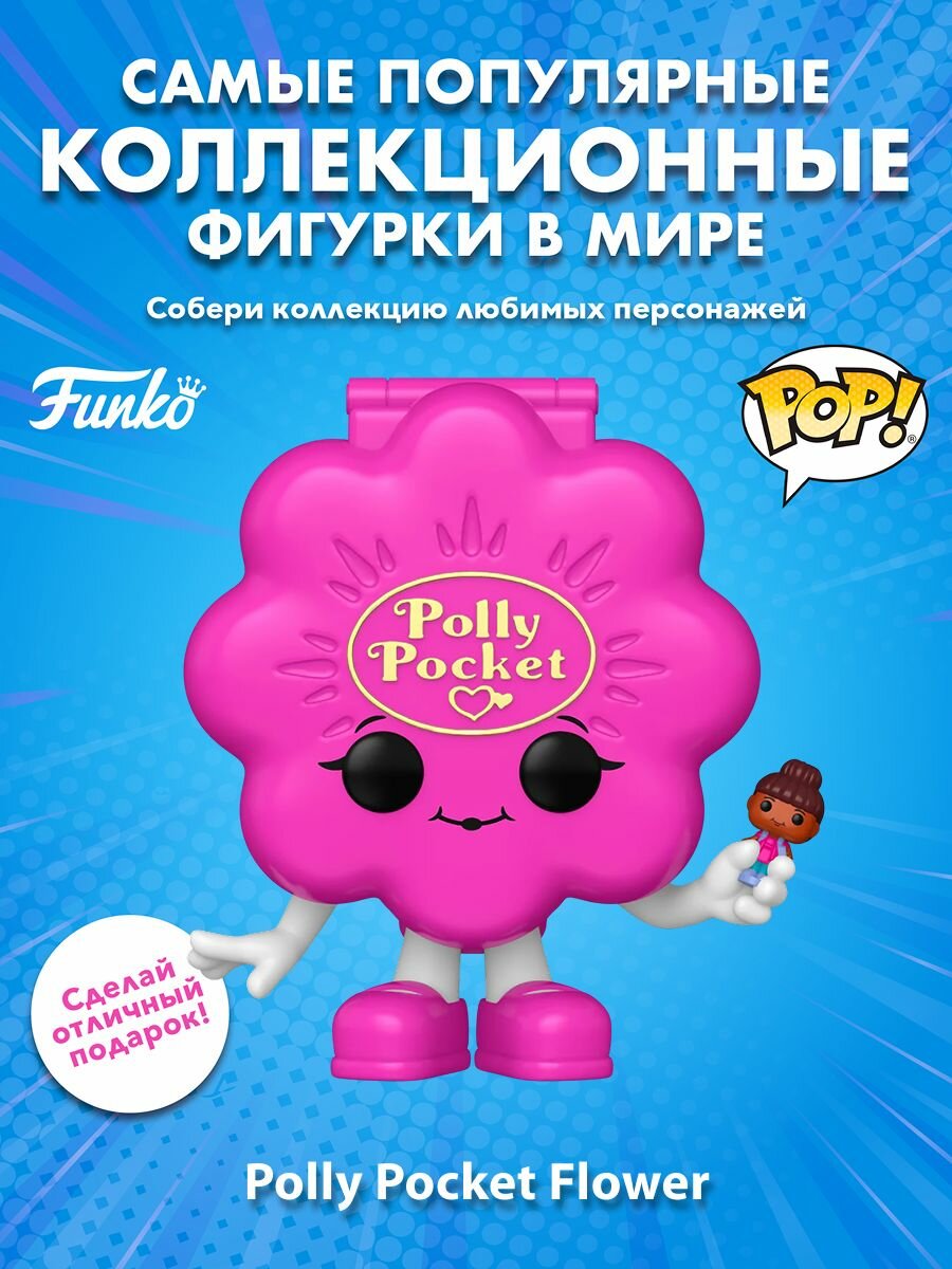 Фигурка Funko POP! Retro Toys Polly Pocket Polly Pocket Flower (157) 83816