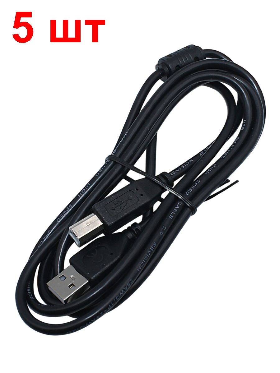 Кабель USB тип A-B 5 шт. с ферритовым кольцом длина 1,8м