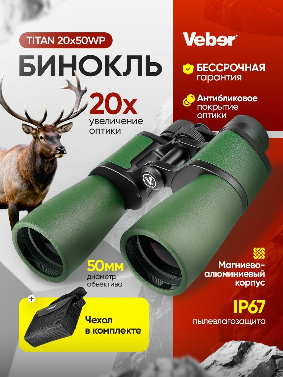 Бинокль Veber TITAN 20x50WP