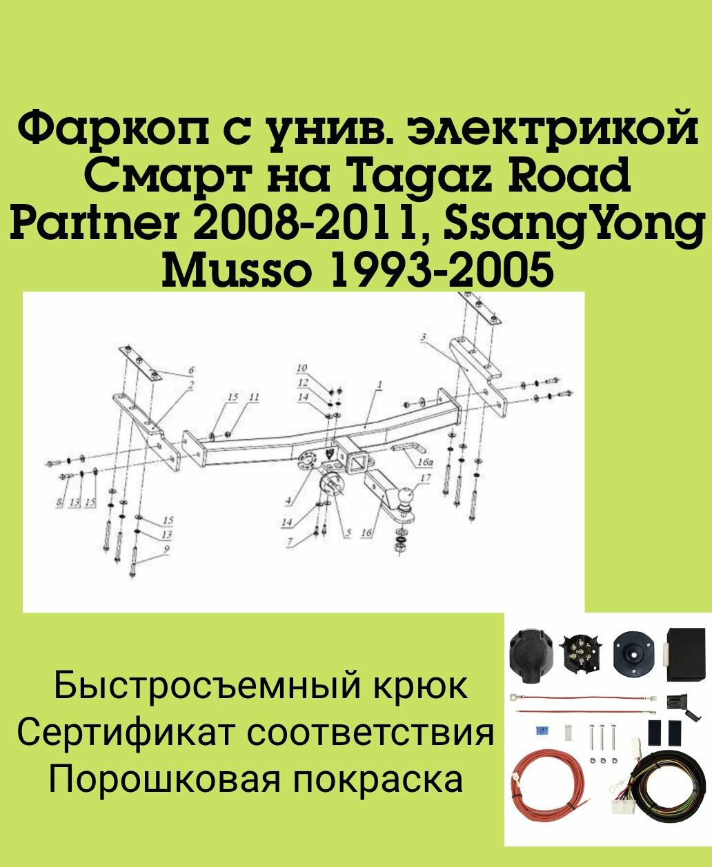 Фаркоп с унив. электрикой Смарт на Tagaz Road Partner 2008-2011, SsangYong Musso 1993-2005 FA 0474-E Бизон