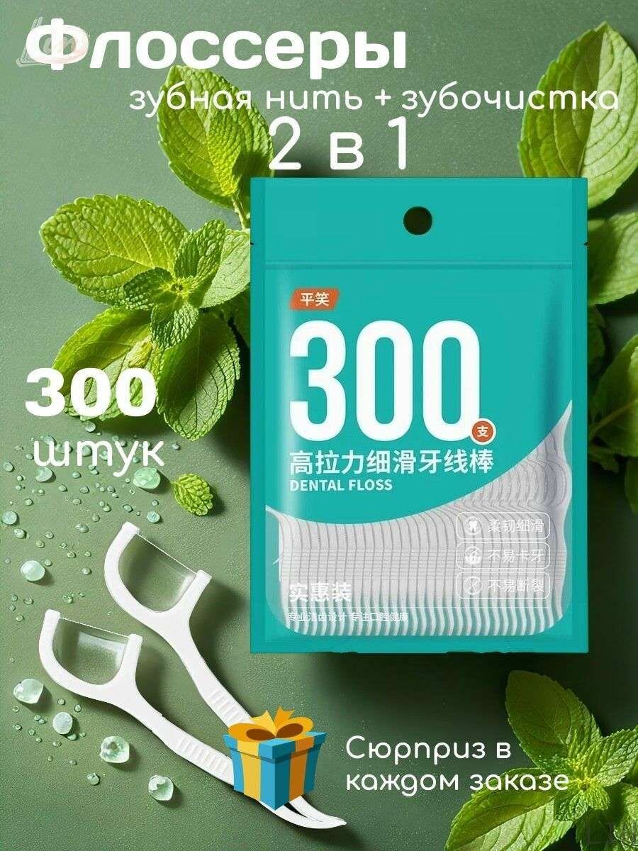 Зубная нить, зубочистки с нитью, флоссеры для зубов 300 шт LIN