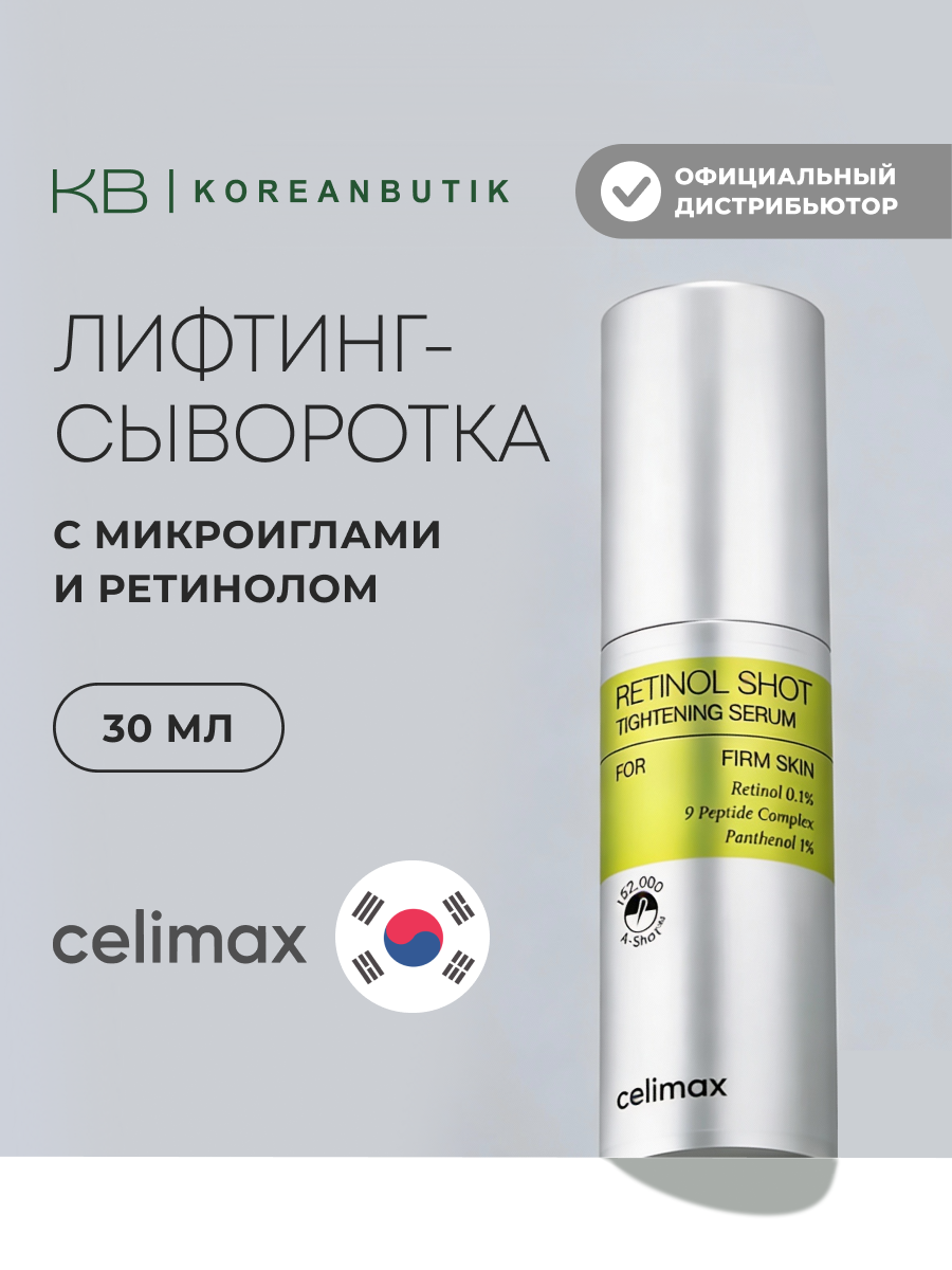 Сыворотка подтягивающая с ретинолом и микроиглами | Celimax The Vita−A Retinol Shot Tightening Serum