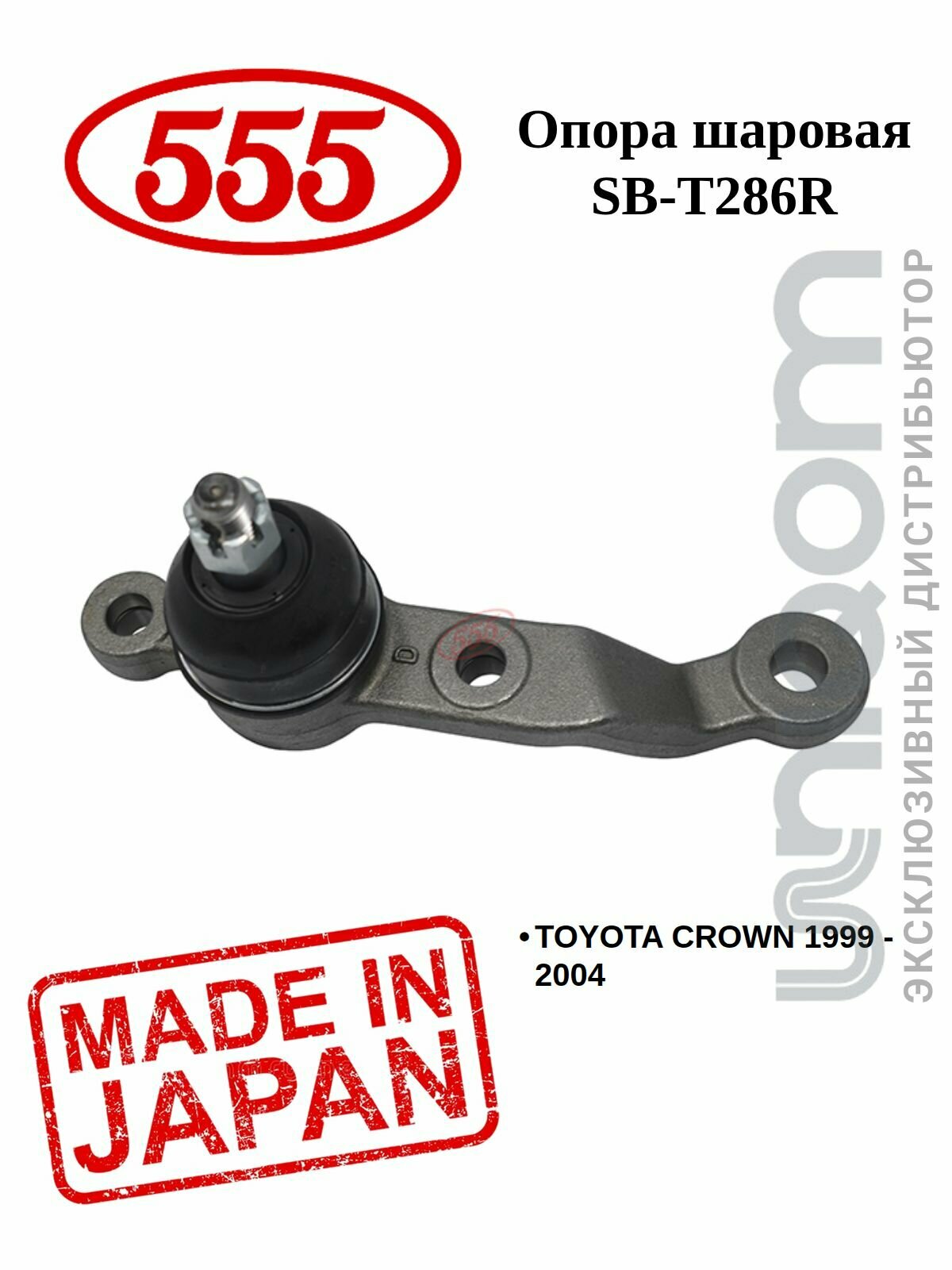 Опора шаровая 555 передний правый SB-T286R CROWN/MAJESTA JZS177, UZS171/175(99-04), ARISTO JZS16#(99-), SOARER/LEXUS UZZ40(01-05)