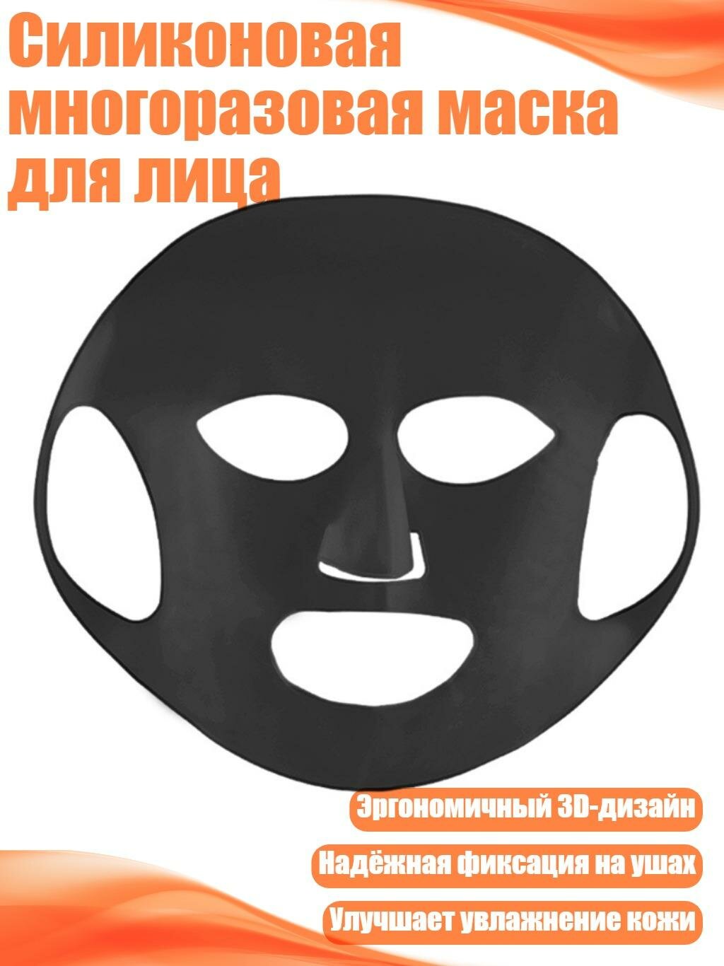 Силиконовая многоразовая маска для лица, Черный