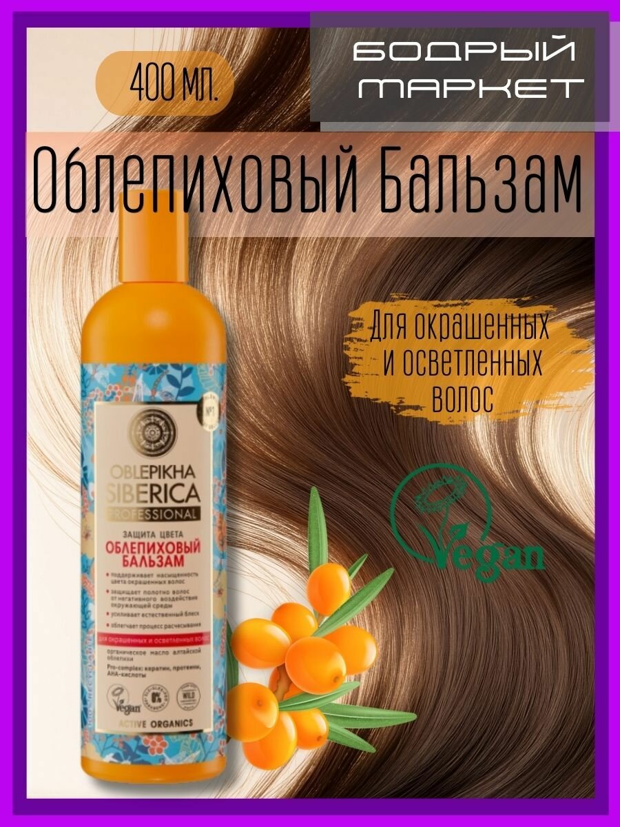 Бальзам для окрашенных и осветленных волос 400 мл.