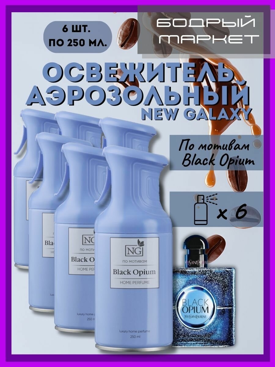 Освежитель аэрозольный NEW GALAXY Black Opium 250 мл 6 шт