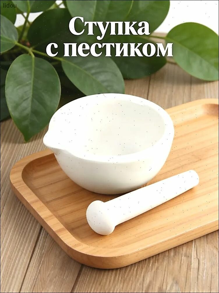 Ступка с пестиком, Фарфор, 1 шт