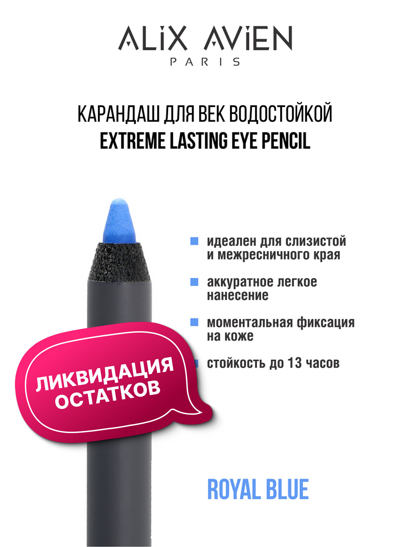 Карандаш для век ALIX AVIEN водостойкий extreme lasting синий