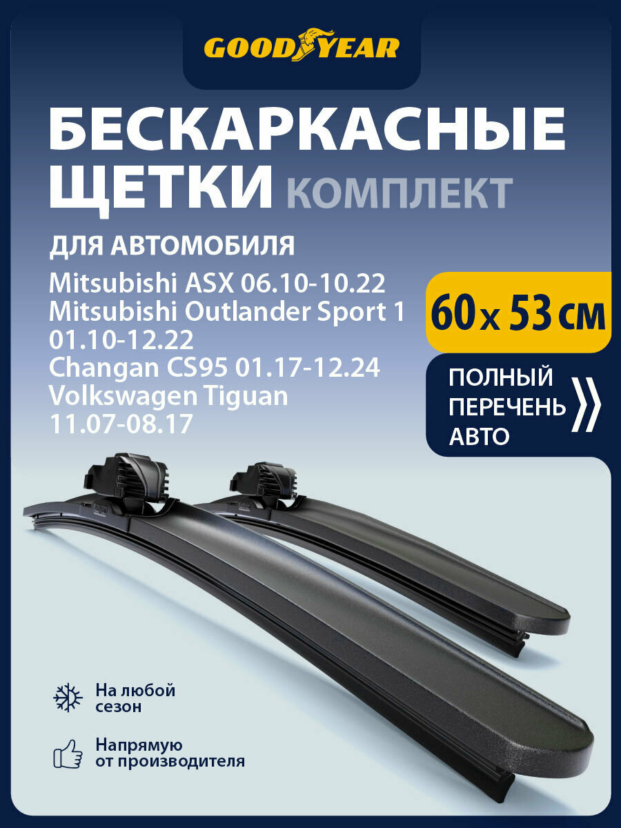 2 Щетки стеклоочистителя в комплекте 600 530 мм, Дворники для автомобиля GOODYEAR для Митсубиси асх / Аутлендер 2 (06-12), Вольво xc90 1 (04-16), Хонда Аккорд 8