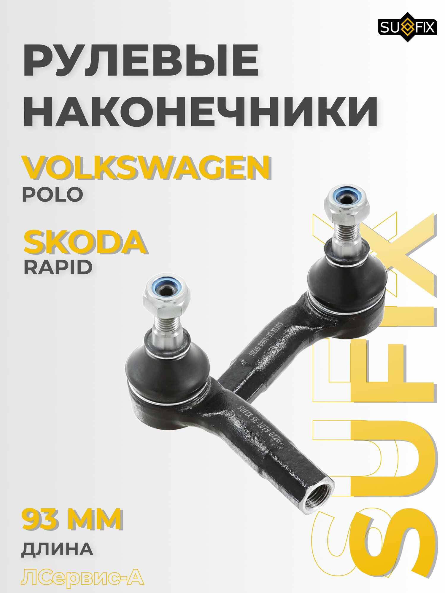 Комплект наконечников рулевой тяги (правый+левый) Sufix для: Volkswagen Polo, Skoda Rapid Фольксваген Поло, Шкода Рапид