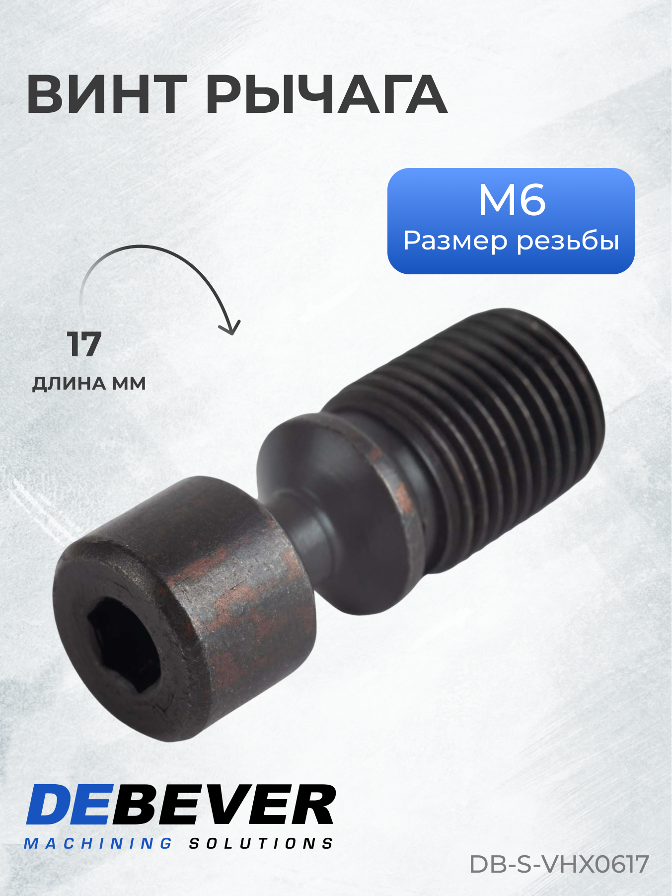 Debever Machining Solutions Винт рычага VHX0617, серия Standard DB-S-VHX0617