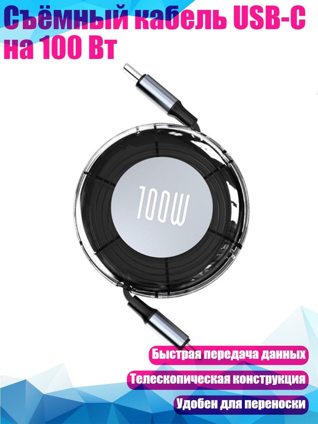 Съёмный кабель USB-C на 100 Вт, Черный