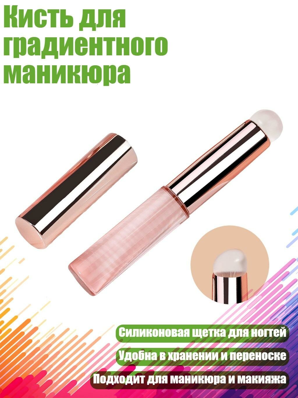 Кисть для градиентного маникюра, Четкий