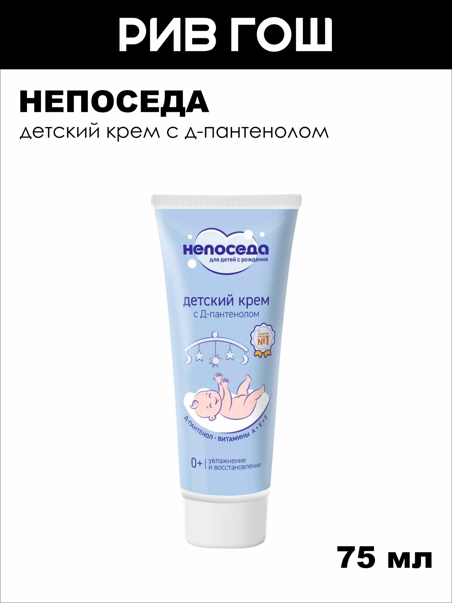 Непоседа Детский крем с Д-пантенолом Непоседа, 75 мл