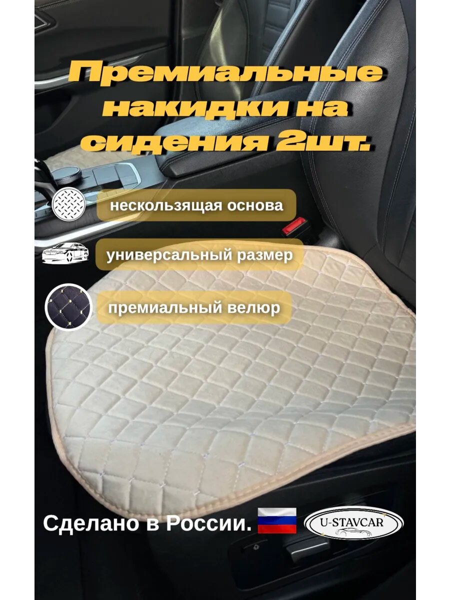 Накидки на сидение автомобиля 2 шт универсальные.