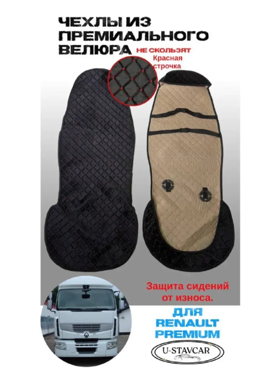 Велюровые чехлы/накидки на сидения Renault Premium