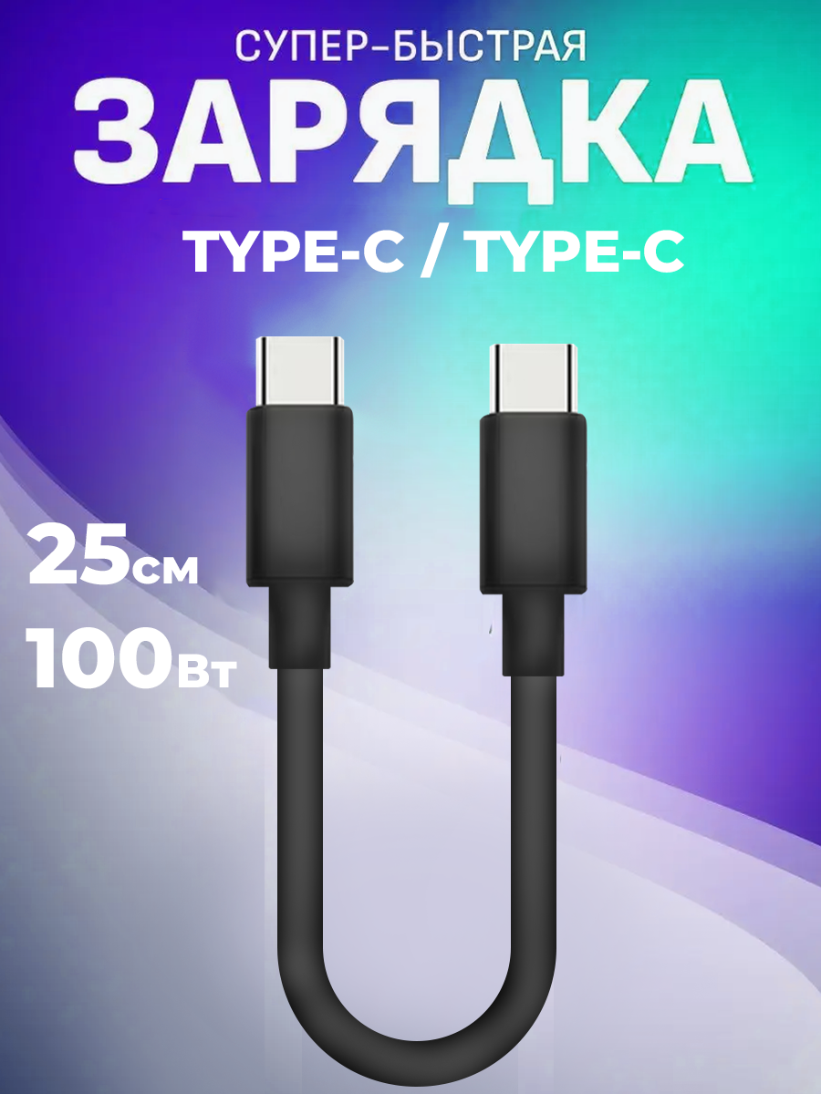 Кабель typec typec "WALКЕR" 0,25 метра , 100Вт, кабель для айфона, кабель usb typec, шнур typec, кабель typec, черный