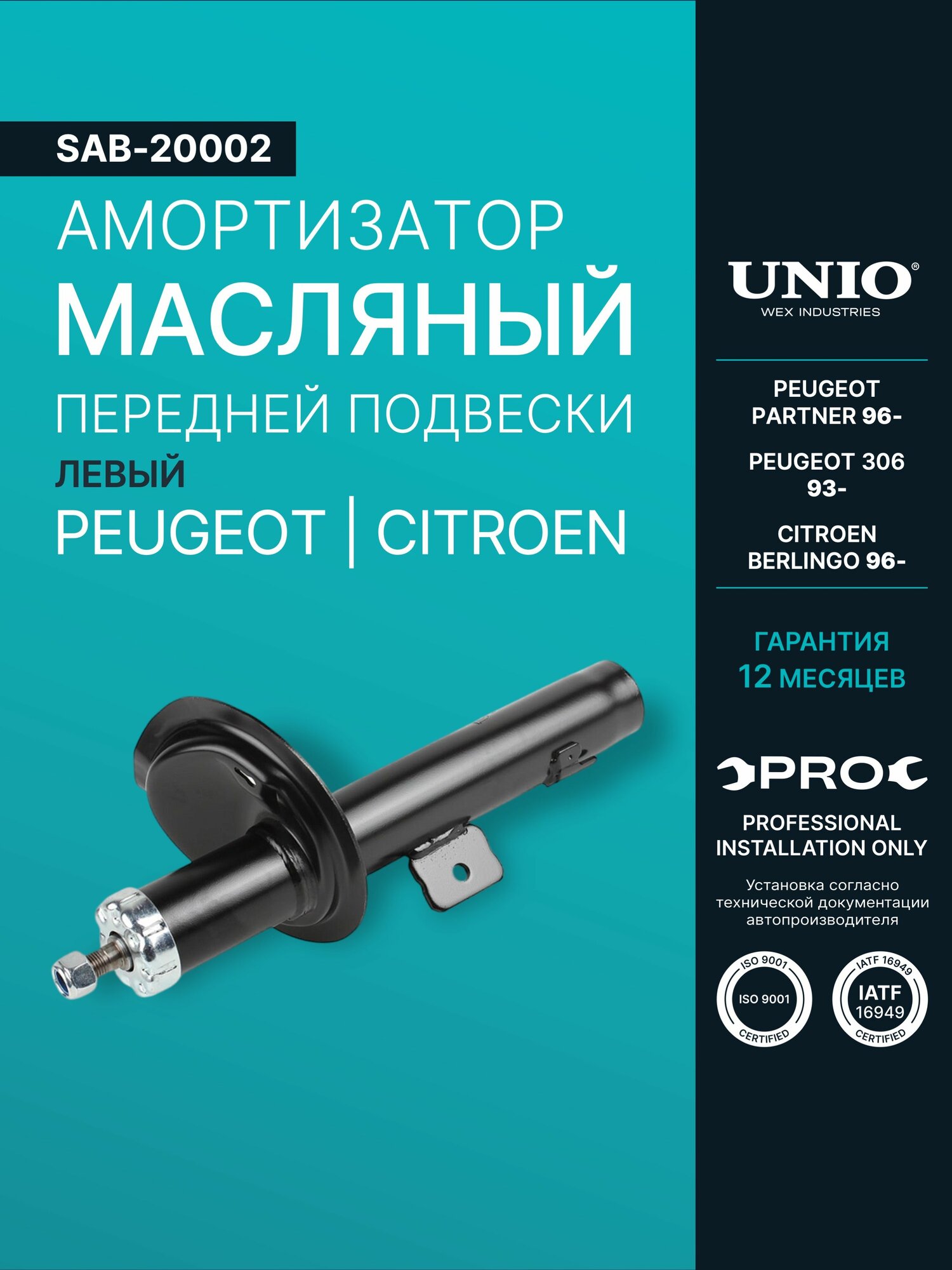 Амортизатор масляный передней подвески левый Peugeot Partner 96-, 306 93-, Citroen Berlingo 96-