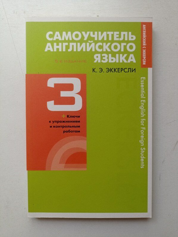 Карл Эккерсли. - Самоучитель английского языка с ключами и контрольными работами. Книга 3. | Английский с Эккерсли. - 2019