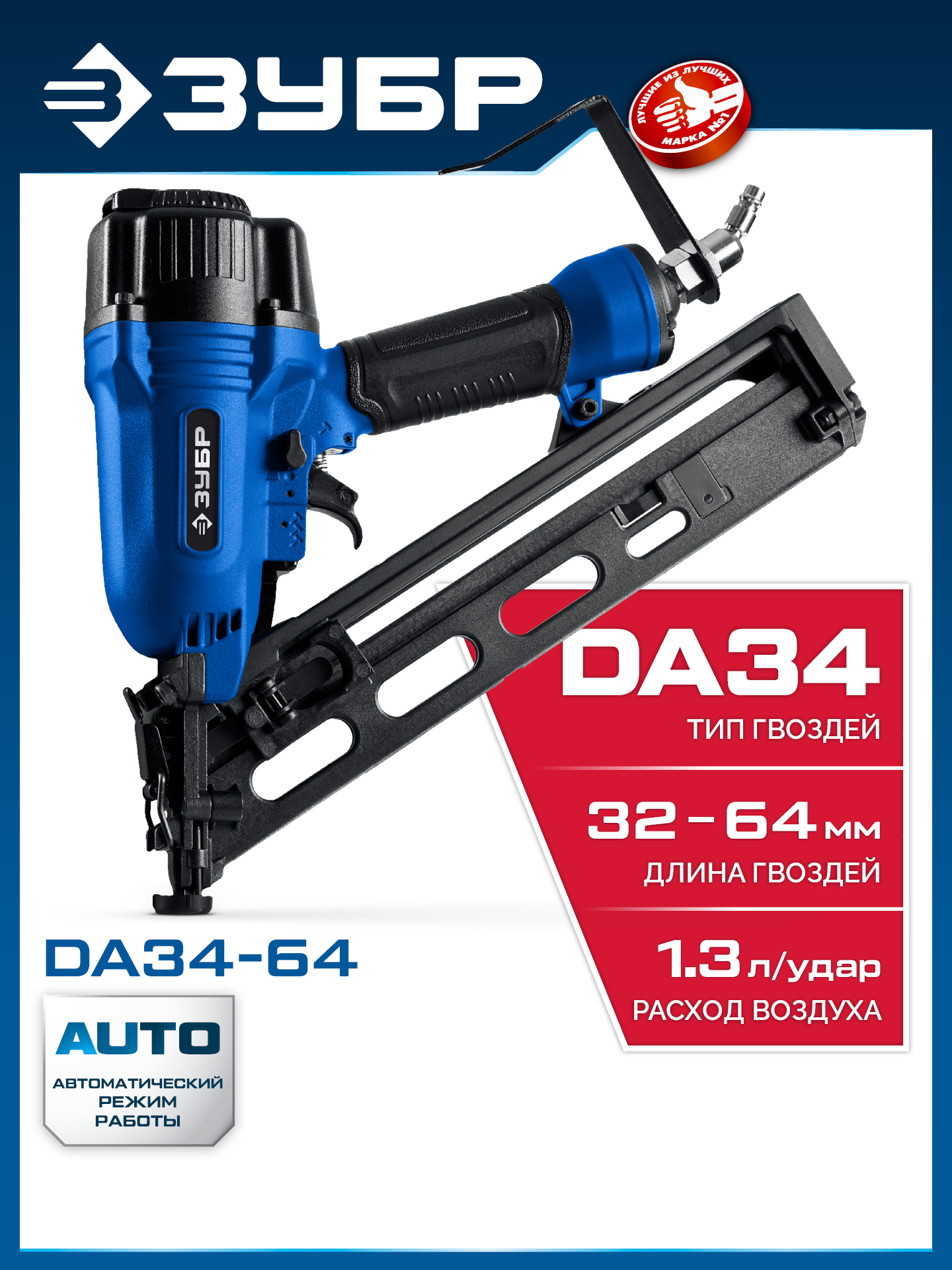 ЗУБР DA34-64, пневматический финишный нейлер для реечных гвоздей ЗУБР 15Ga, DA34 (32-64 мм), Профессионал (31926)