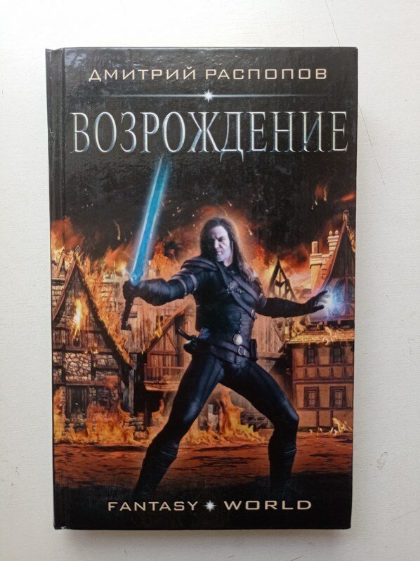 Дмитрий Распопов. - Возрождение. | Fantasy-world. - 2018
