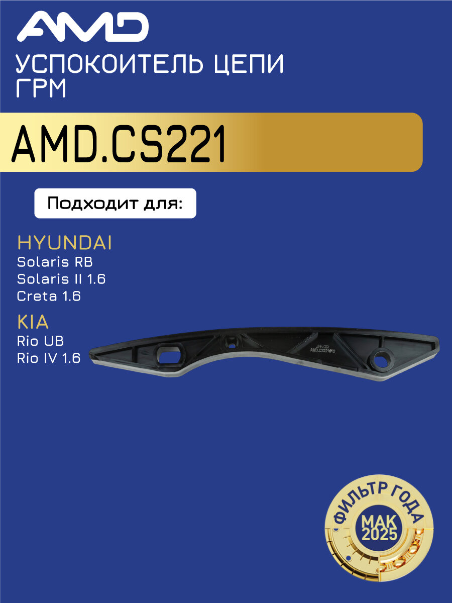 Успокоитель цепи ГРМ 24431-2B000 AMD. CS221 для HYUNDAI Solaris RB Solaris II 1.6 Creta 1,6 KIA Rio UB 2011- Rio IV 1.6