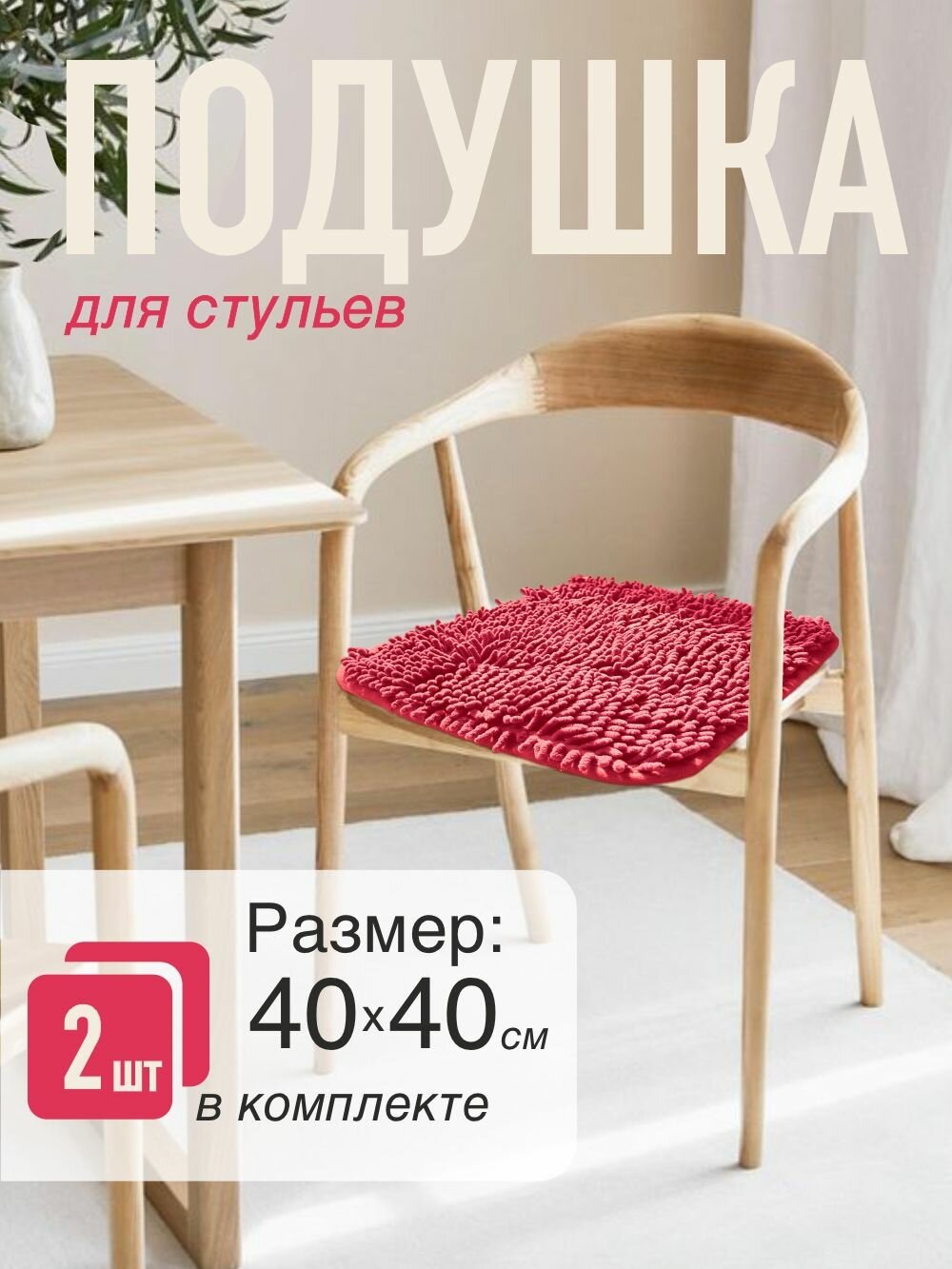 Подушка на стул, табурет с резинками 40х40 см, сидушка на стул, набор 2 шт.