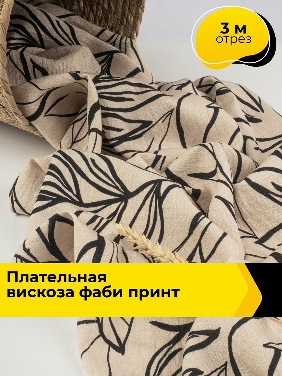 Ткань для шитья и рукоделия Плательная вискоза "Фаби" принт, отрез 3 м*150 см, цвет мультиколор