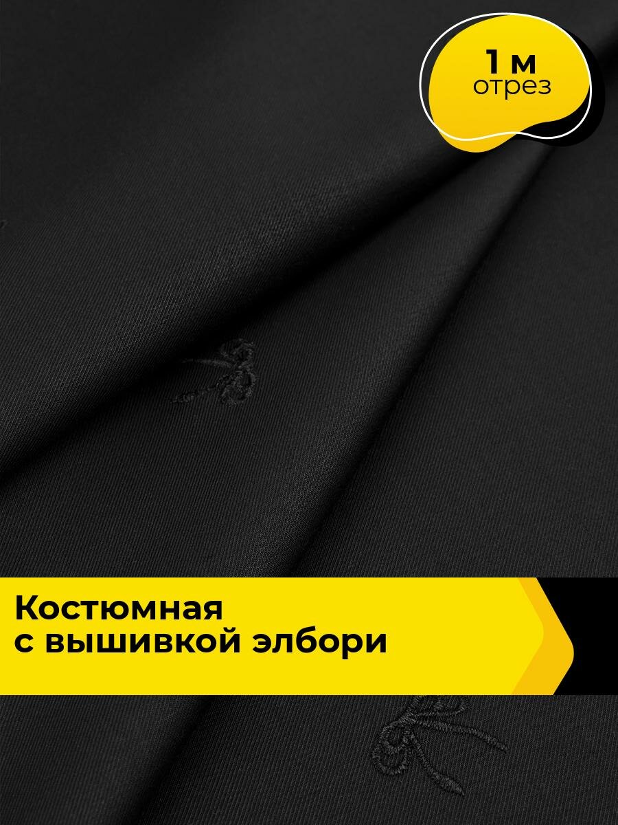 Ткань для шитья и рукоделия Костюмная с вышивкой "Элбори" (Р), отрез 1 м * 150 см, цвет черный