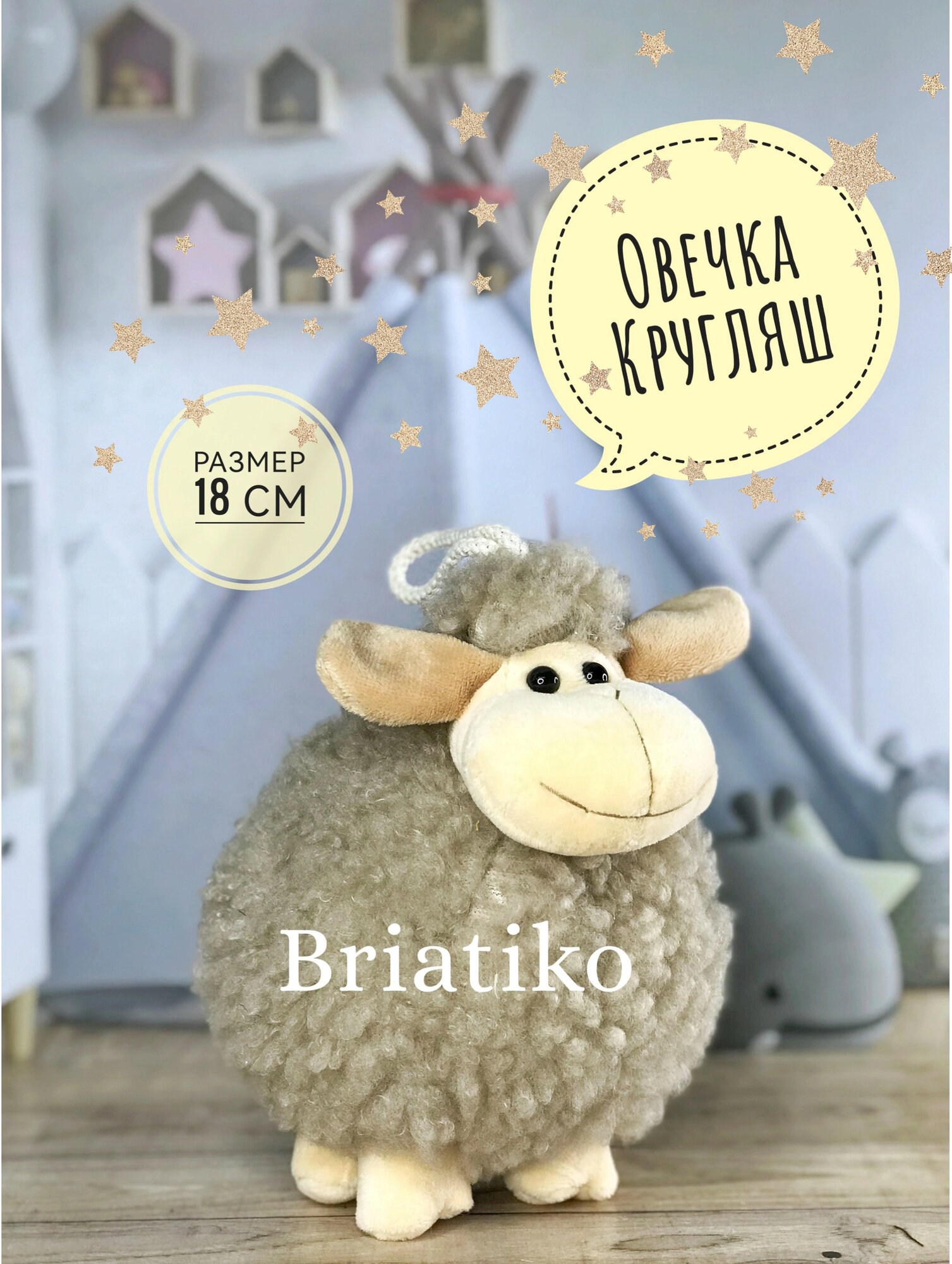 Мягкая игрушка кучерявая Овечка Кругляш, Барашек 18 см светло-коричневая