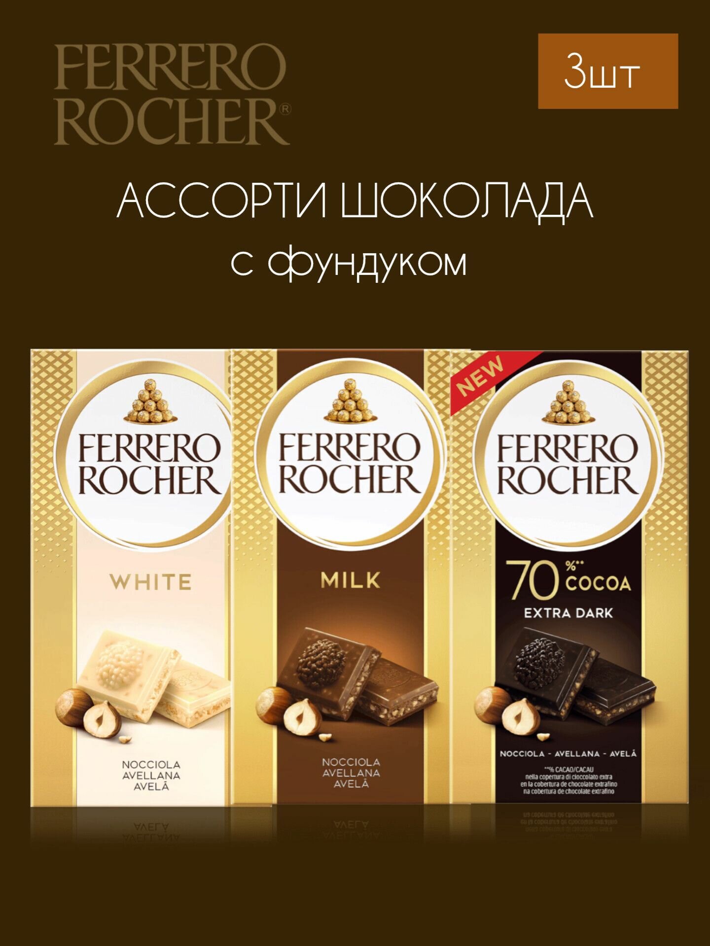 Набор шоколада Ferrero Rocher, с фундуком ассорти, 90 гр -3шт