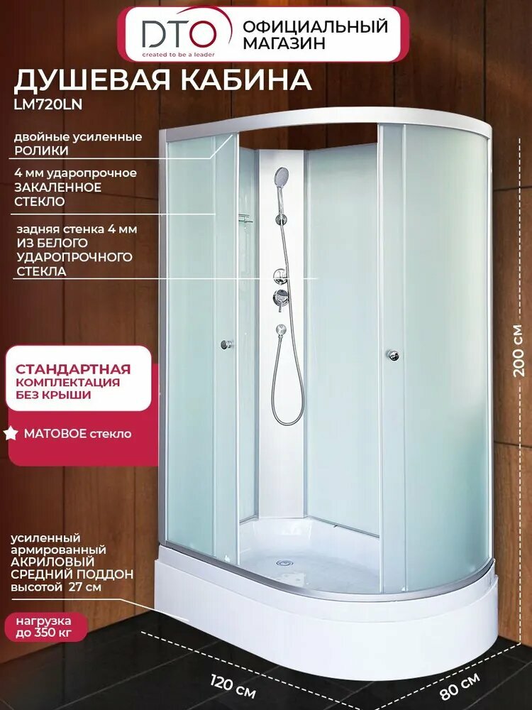 Душевая кабина DTO без крыши, средний поддон, матовое стекло, 120х80х200 см, серия LM