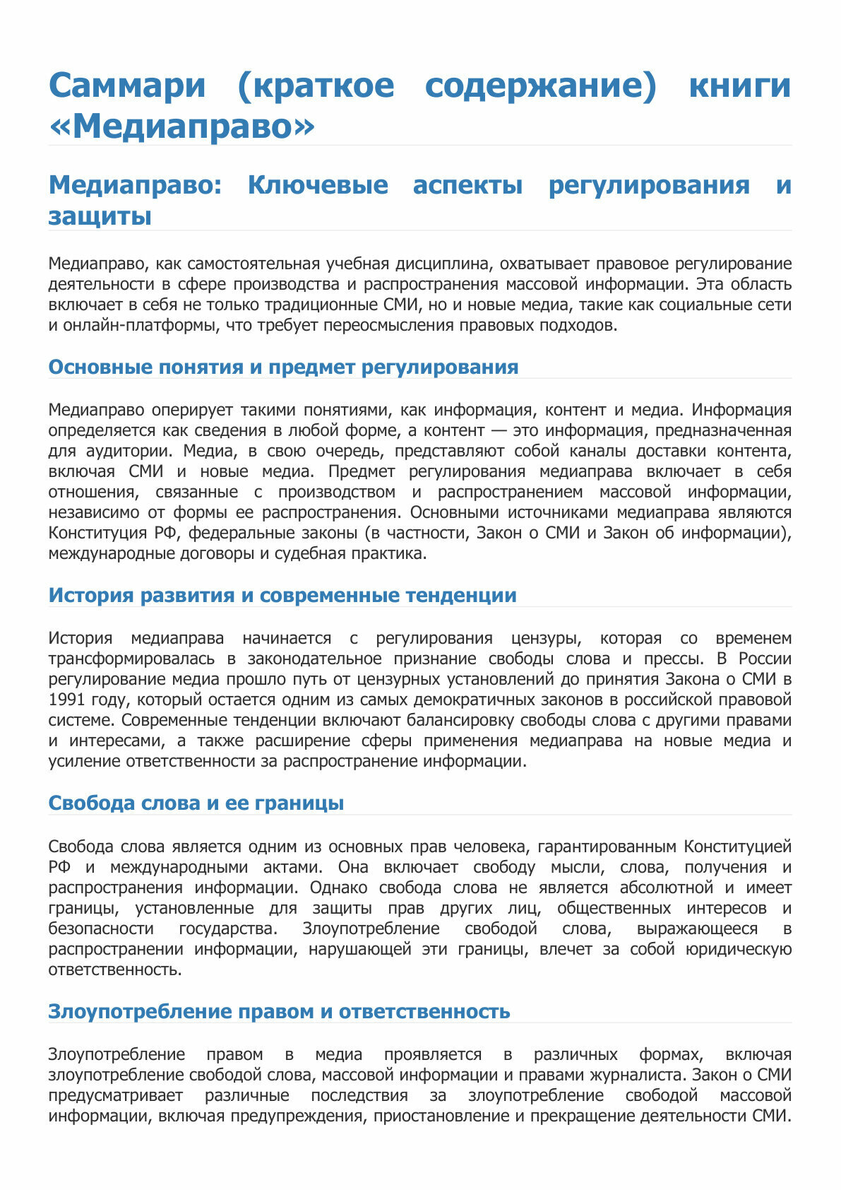 Медиаправо: Уч. пос./Уваркин Г. И.-М: НИЦ ИНФРА-М,2026.-300 с.-(во)(Переплет 7БЦ) — фото 1
