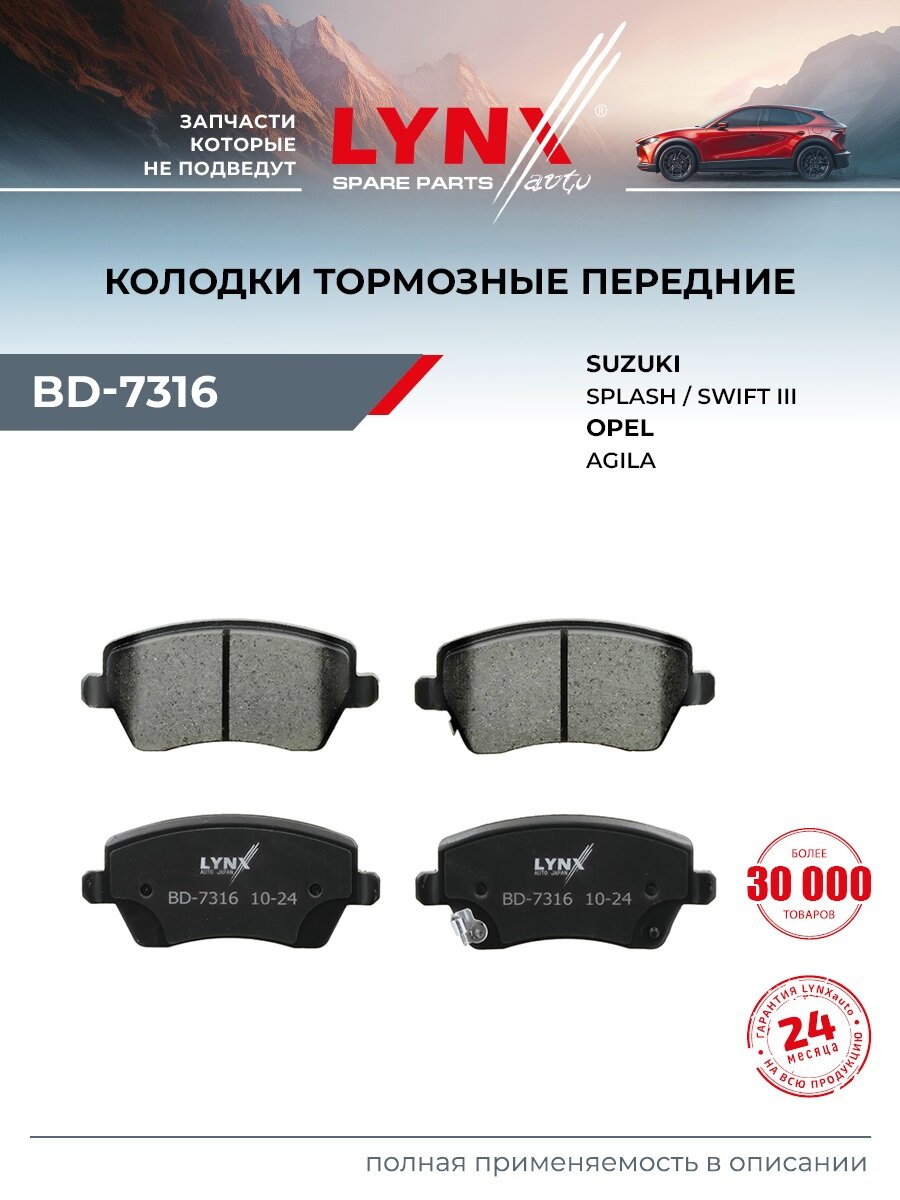 Колодки тормозные дисковые передние для SUZUKI SWIFT, SPLASH / OPEL AGILA / LYNXauto BD-7316