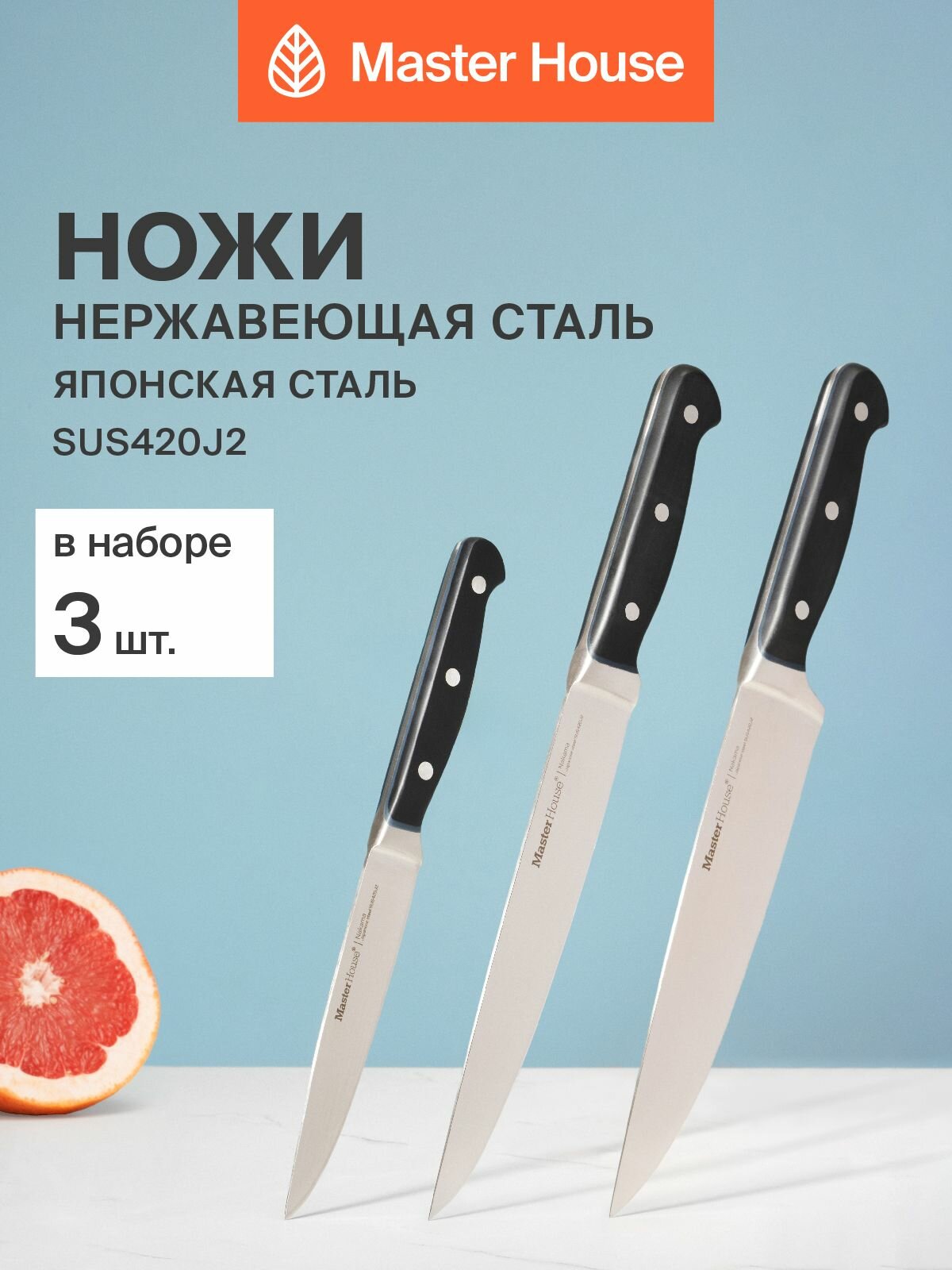 Набор ножей кухонных поварской для нарезки универсальный Накама, Master House