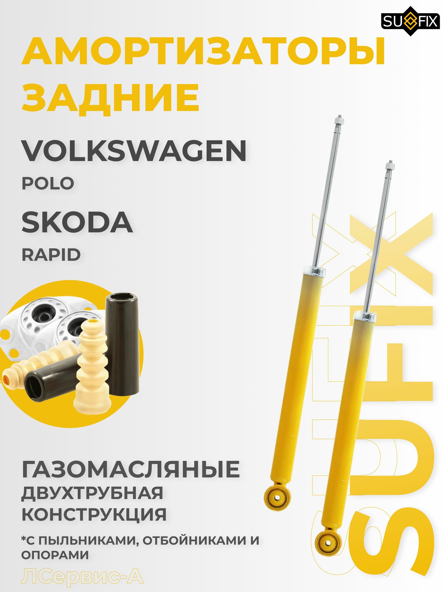 Амортизаторы задние(2 шт), комплект пыльников и отбойников + опоры амортизаторов для: Volkswagen Polo Sedan, Skoda Rapid